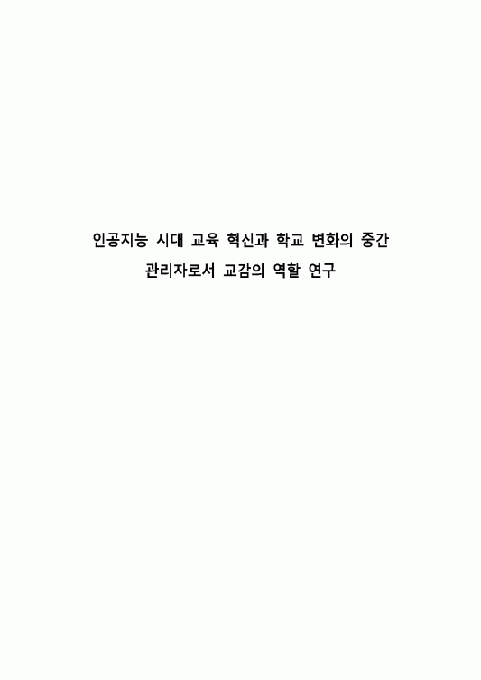 인공지능 시대 교육 혁신과 학교 변화의 중간 관리자로서 교감의 역할 연구