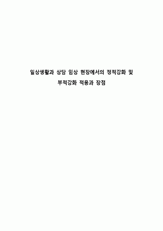 일상생활과 상담 임상 현장에서의 정적강화 및 부적강화 적용과 장점