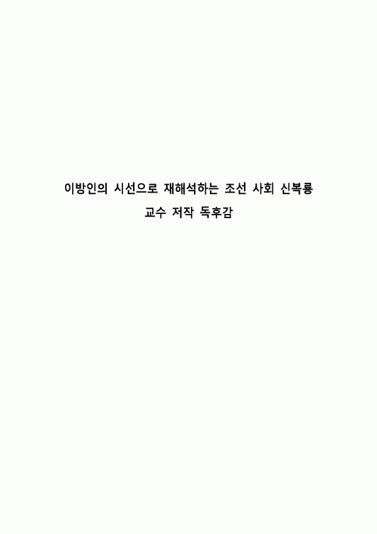 이방인의 시선으로 재해석하는 조선 사회 신복룡 교수 저작 독후감