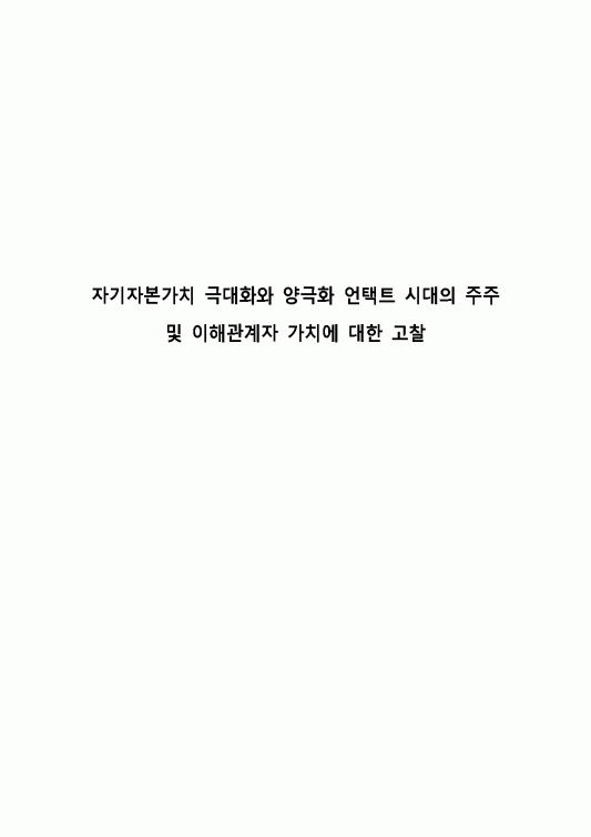 자기자본가치 극대화와 양극화 언택트 시대의 주주 및 이해관계자 가치에 대한 고찰