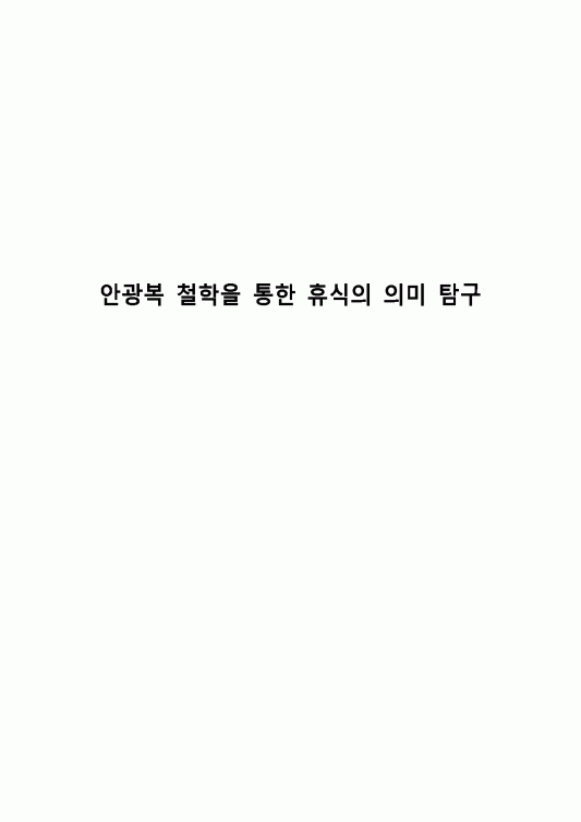 안광복 철학을 통한 휴식의 의미 탐구