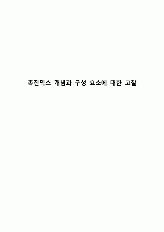 촉진믹스 개념과 구성 요소에 대한 고찰