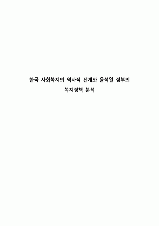 한국 사회복지의 역사적 전개와 윤석열 정부의 복지정책 분석