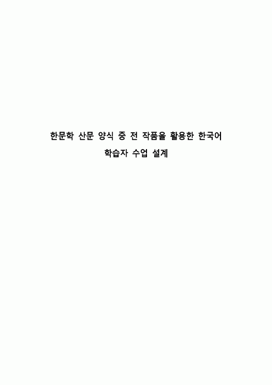 한문학 산문 양식 중 전 작품을 활용한 한국어 학습자 수업 설계