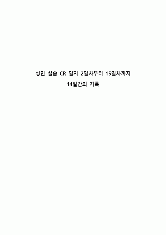성인 실습 CR 일지 2일차부터 15일차까지 14일간의 기록