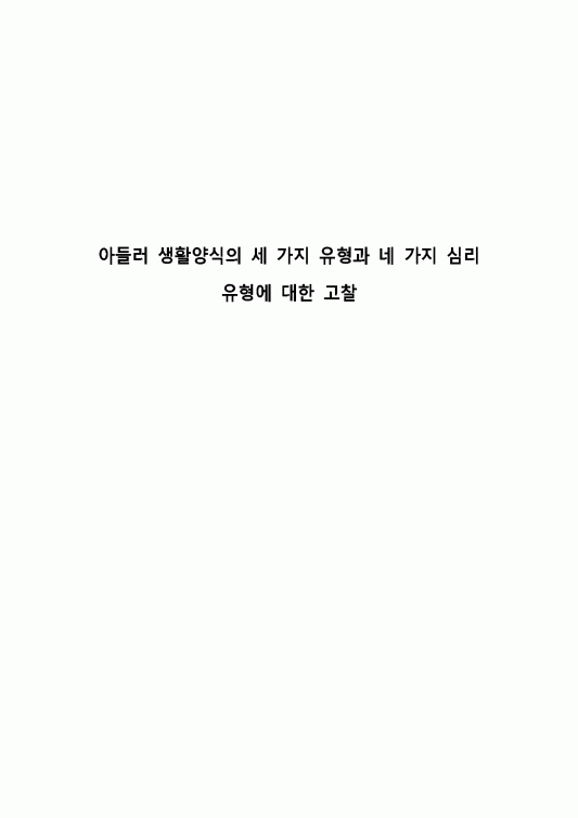 아들러 생활양식의 세 가지 유형과 네 가지 심리 유형에 대한 고찰