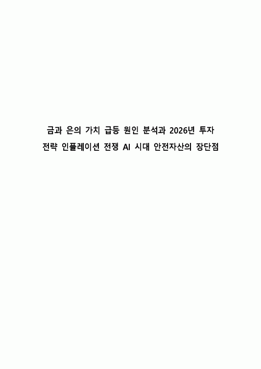 금과 은의 가치 급등 원인 분석과 2026년 투자 전략 인플레이션 전쟁 AI 시대 안전자산의 장단점