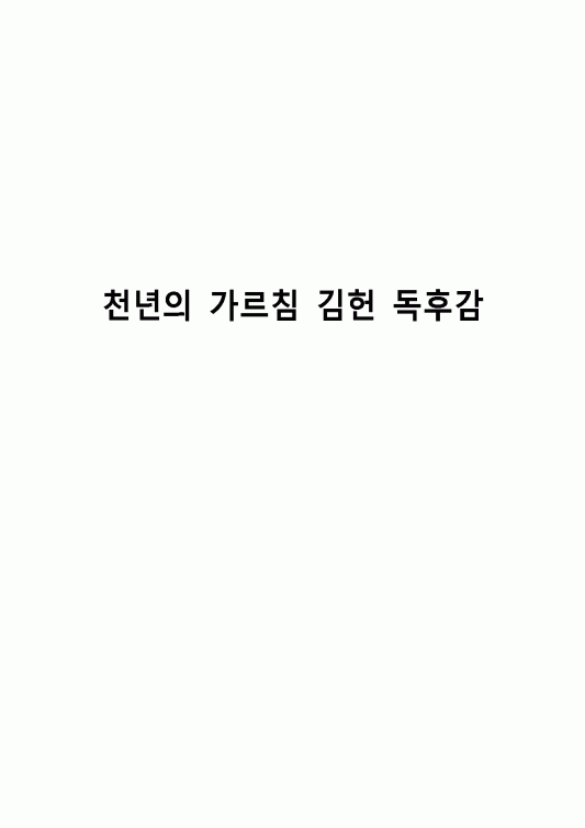 천년의 가르침 김헌 독후감