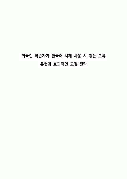 외국인 학습자가 한국어 시제 사용 시 겪는 오류 유형과 효과적인 교정 전략