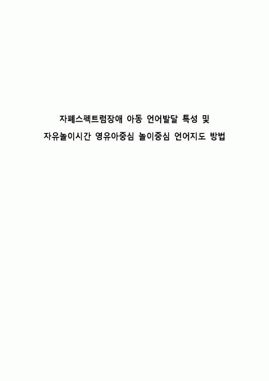 자폐스펙트럼장애 아동 언어발달 특성 및 자유놀이시간 영유아중심 놀이중심 언어지도 방법