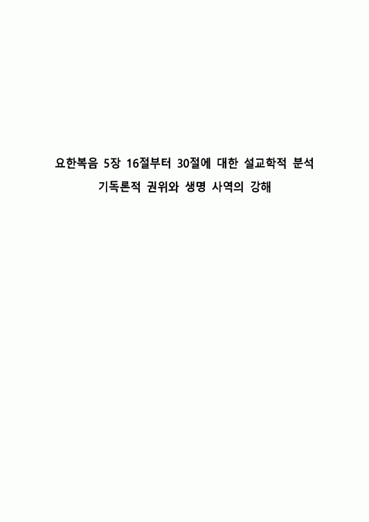 요한복음 5장 16절부터 30절에 대한 설교학적 분석 기독론적 권위와 생명 사역의 강해