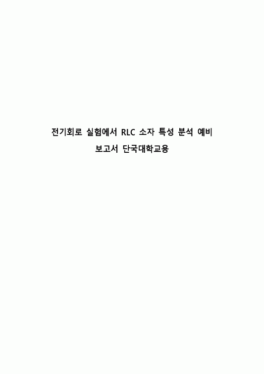 전기회로 실험에서 RLC 소자 특성 분석 예비 보고서 단국대학교용