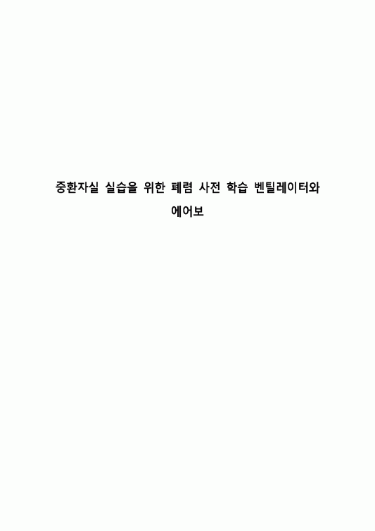 중환자실 실습을 위한 폐렴 사전 학습 벤틸레이터와 에어보