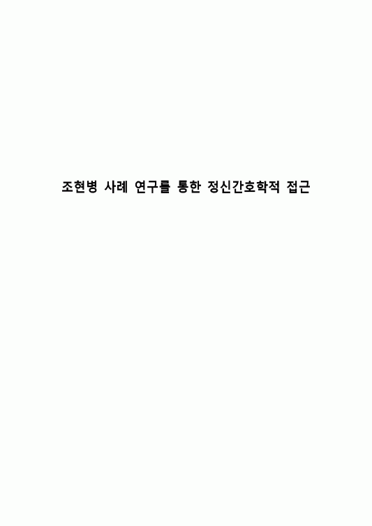 조현병 사례 연구를 통한 정신간호학적 접근