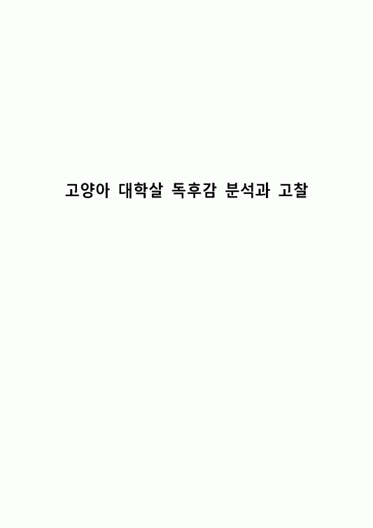 고양아 대학살 독후감 분석과 고찰