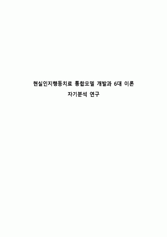 현실인지행동치료 통합모델 개발과 6대 이론 자기분석 연구