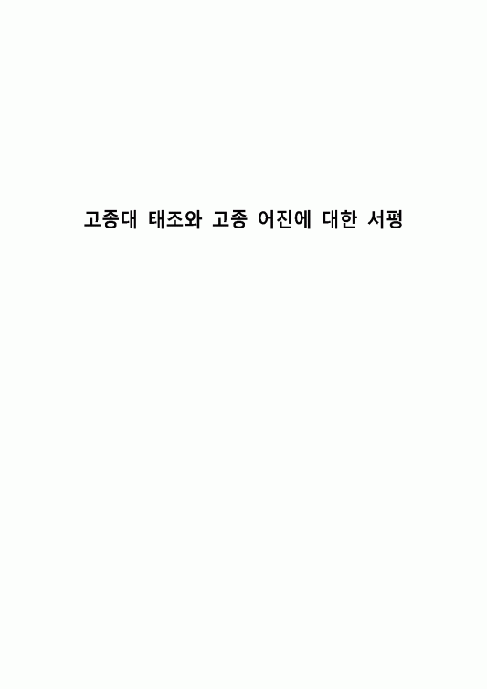 고종대 태조와 고종 어진에 대한 서평