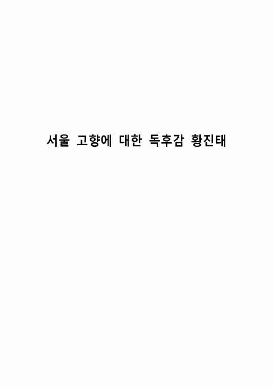 서울 고향에 대한 독후감 황진태
