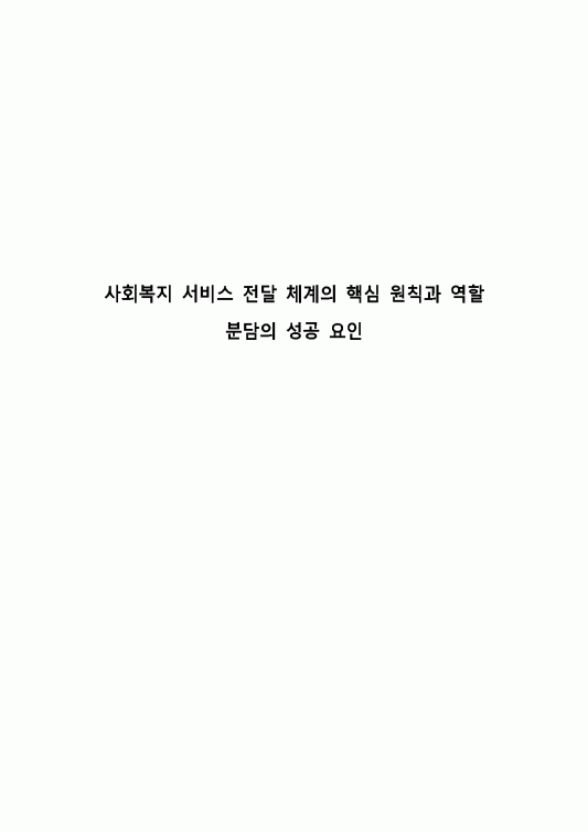 사회복지 서비스 전달 체계의 핵심 원칙과 역할 분담의 성공 요인