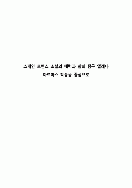 스페인 로맨스 소설의 매력과 함의 탐구 엘레나 아르마스 작품을 중심으로