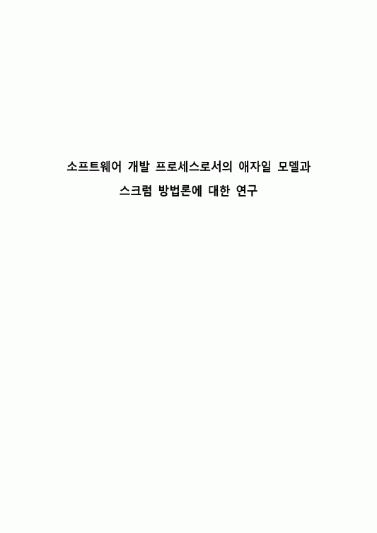 소프트웨어 개발 프로세스로서의 애자일 모델과 스크럼 방법론에 대한 연구