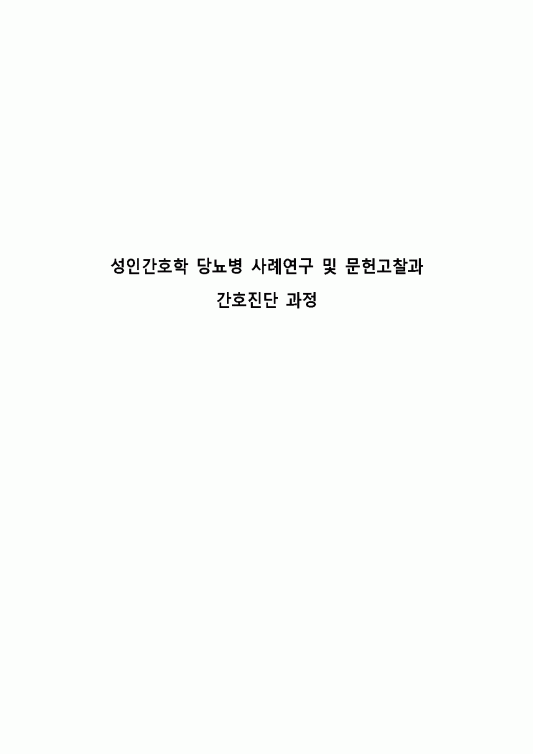 성인간호학 당뇨병 사례연구 및 문헌고찰과 간호진단 과정