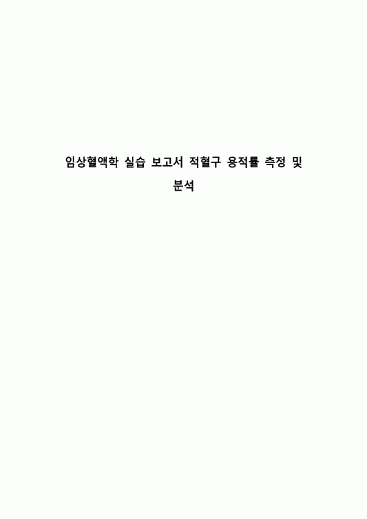 임상혈액학 실습 보고서 적혈구 용적률 측정 및 분석