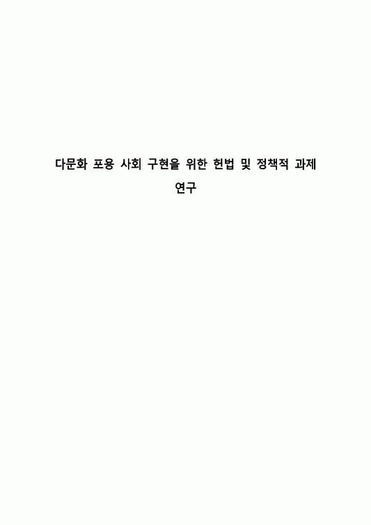 다문화 포용 사회 구현을 위한 헌법 및 정책적 과제 연구