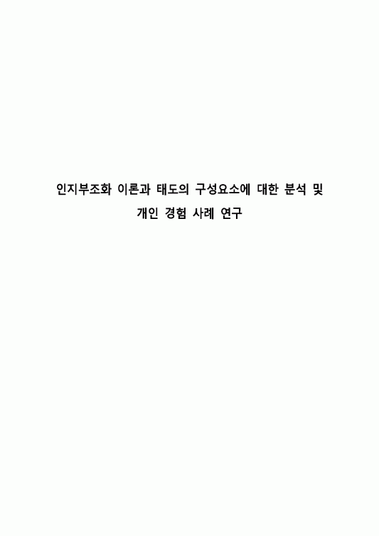 인지부조화 이론과 태도의 구성요소에 대한 분석 및 개인 경험 사례 연구