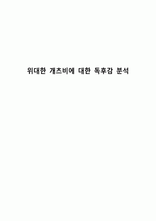 위대한 개츠비에 대한 독후감 분석