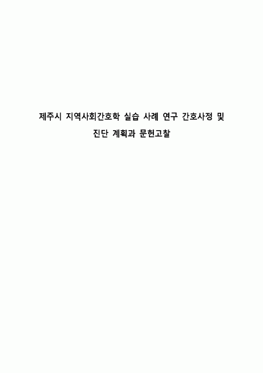 제주시 지역사회간호학 실습 사례 연구 간호사정 및 진단 계획과 문헌고찰