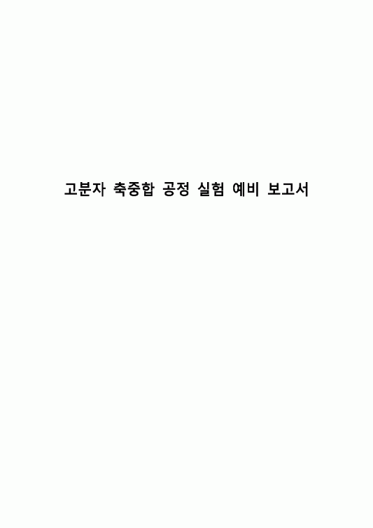 고분자 축중합 공정 실험 예비 보고서