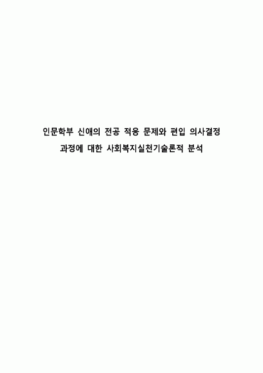 인문학부 신애의 전공 적응 문제와 편입 의사결정 과정에 대한 사회복지실천기술론적 분석