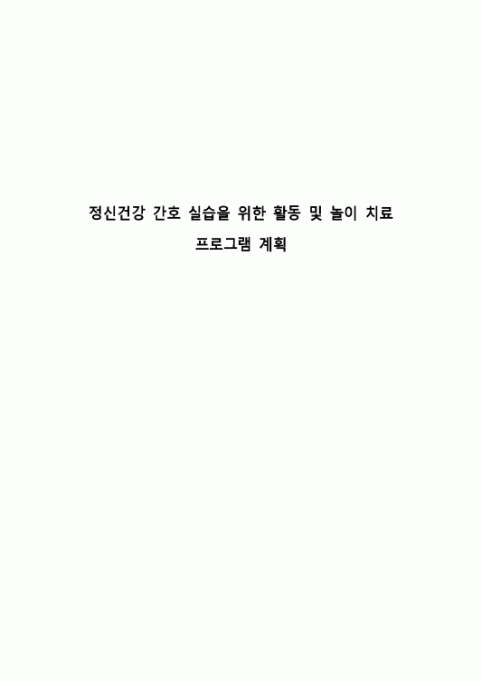 정신건강 간호 실습을 위한 활동 및 놀이 치료 프로그램 계획