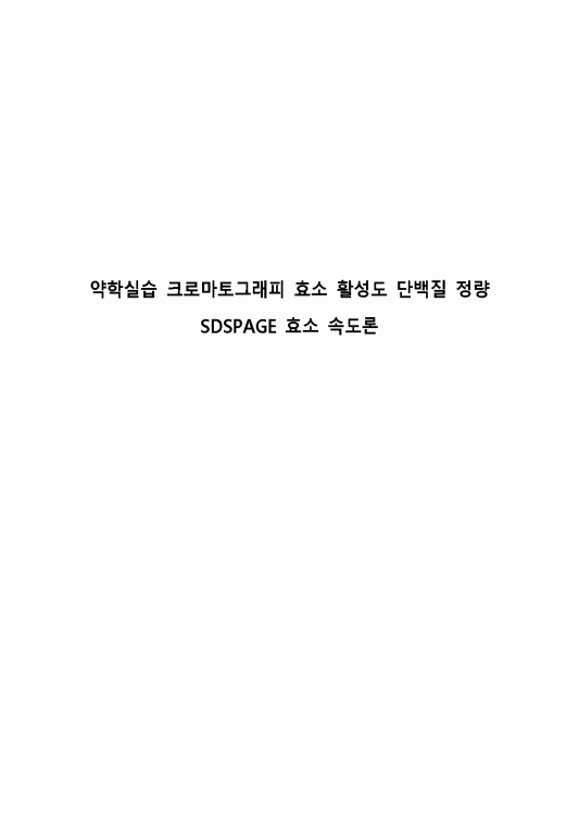 약학실습 크로마토그래피 효소 활성도 단백질 정량 SDSPAGE 효소 속도론