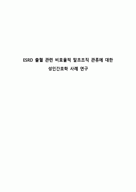 ESRD 출혈 관련 비효율적 말초조직 관류에 대한 성인간호학 사례 연구