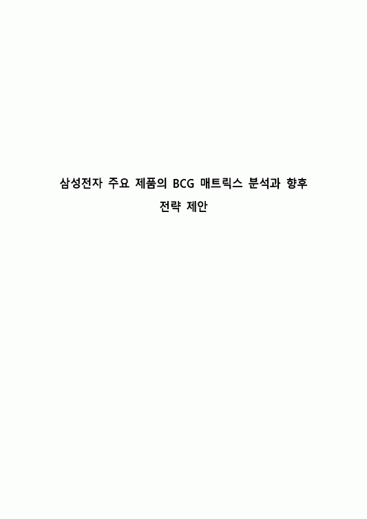삼성전자 주요 제품의 BCG 매트릭스 분석과 향후 전략 제안