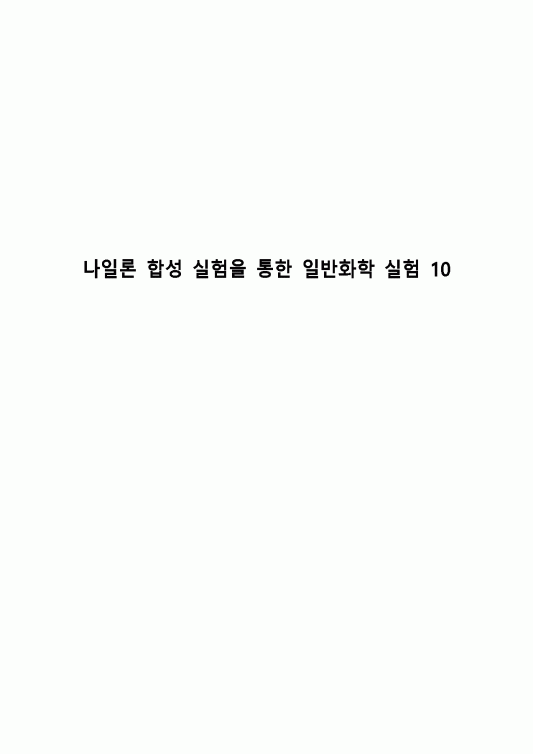나일론 합성 실험을 통한 일반화학 실험 10