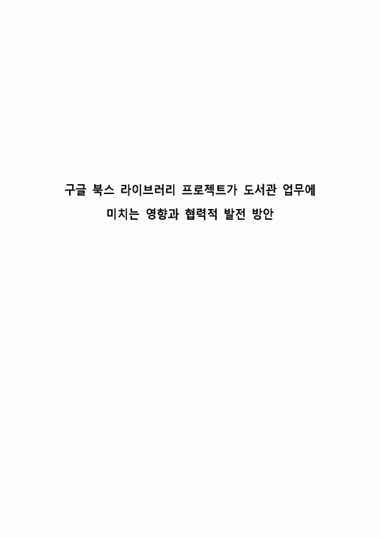 구글 북스 라이브러리 프로젝트가 도서관 업무에 미치는 영향과 협력적 발전 방안