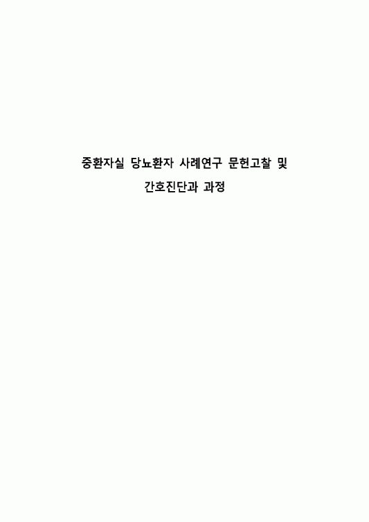 중환자실 당뇨환자 사례연구 문헌고찰 및 간호진단과 과정