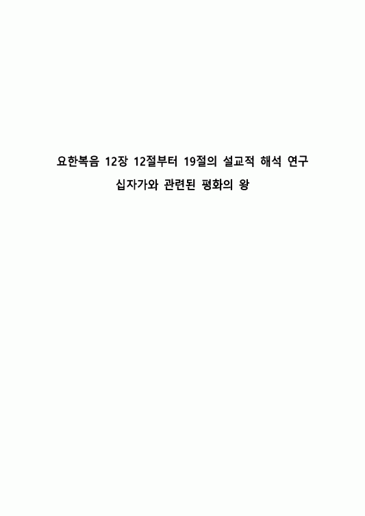 요한복음 12장 12절부터 19절의 설교적 해석 연구 십자가와 관련된 평화의 왕