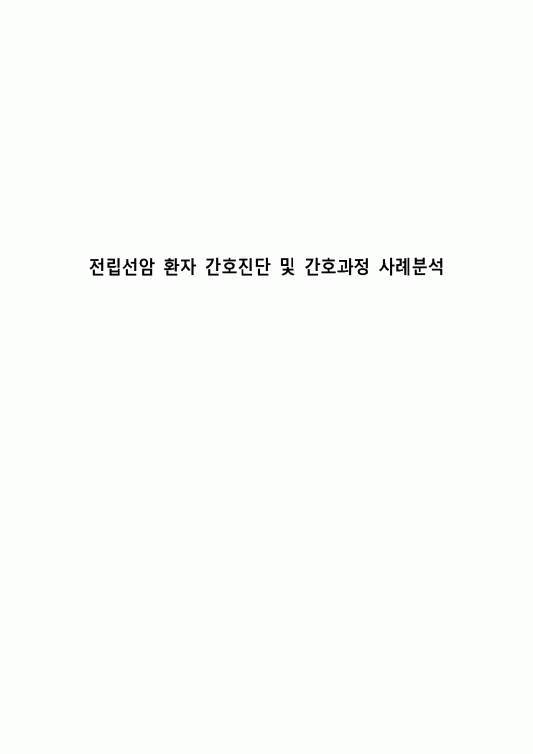 전립선암 환자 간호진단 및 간호과정 사례분석