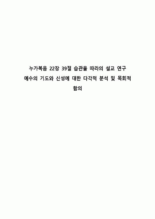 누가복음 22장 39절 습관을 따라의 설교 연구 예수의 기도와 신성에 대한 다각적 분석 및 목회적 함의