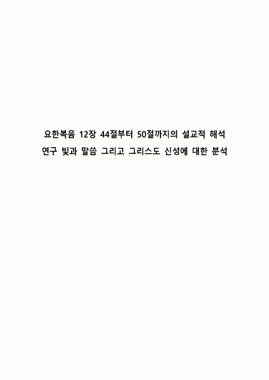 요한복음 12장 44절부터 50절까지의 설교적 해석 연구 빛과 말씀 그리고 그리스도 신성에 대한 분석
