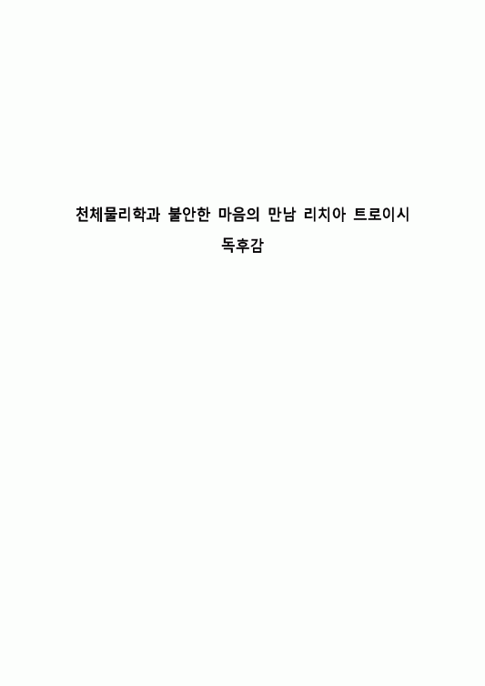 천체물리학과 불안한 마음의 만남 리치아 트로이시 독후감