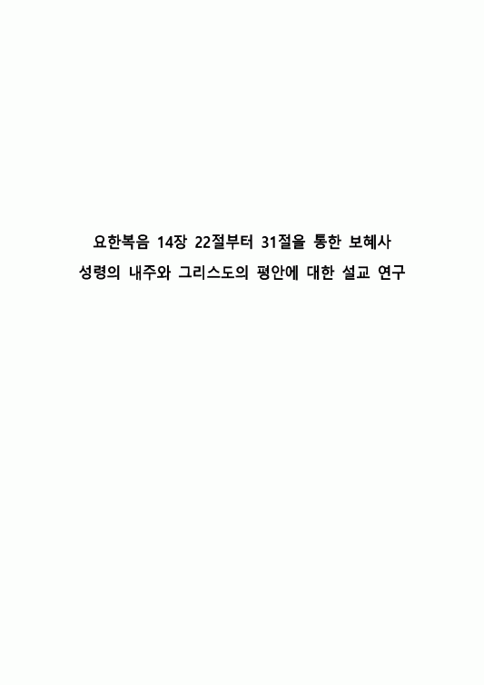 요한복음 14장 22절부터 31절을 통한 보혜사 성령의 내주와 그리스도의 평안에 대한 설교 연구