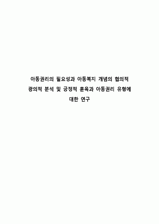 아동권리의 필요성과 아동복지 개념의 협의적 광의적 분석 및 긍정적 훈육과 아동권리 유형에 대한 연구
