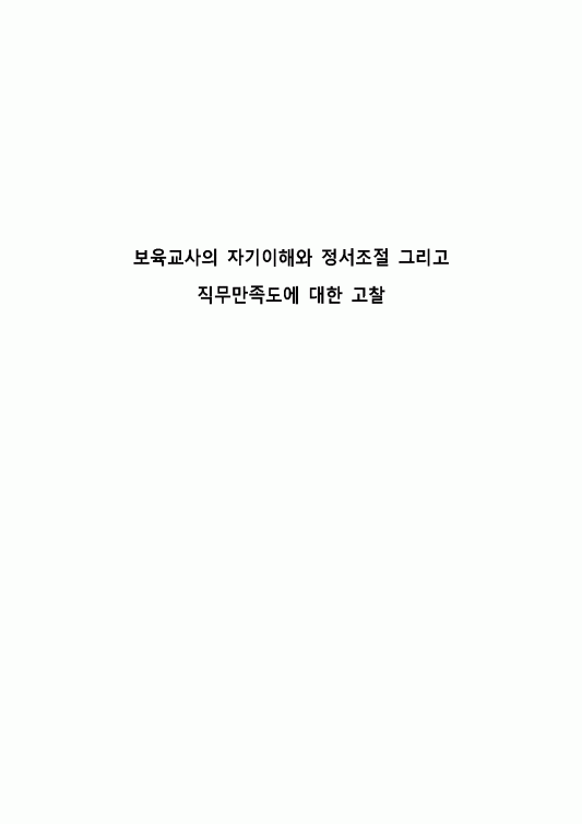 보육교사의 자기이해와 정서조절 그리고 직무만족도에 대한 고찰