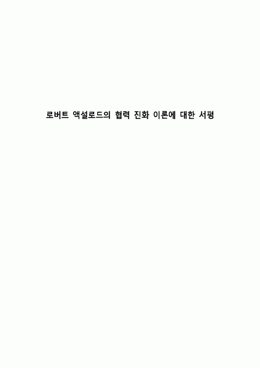 로버트 액설로드의 협력 진화 이론에 대한 서평
