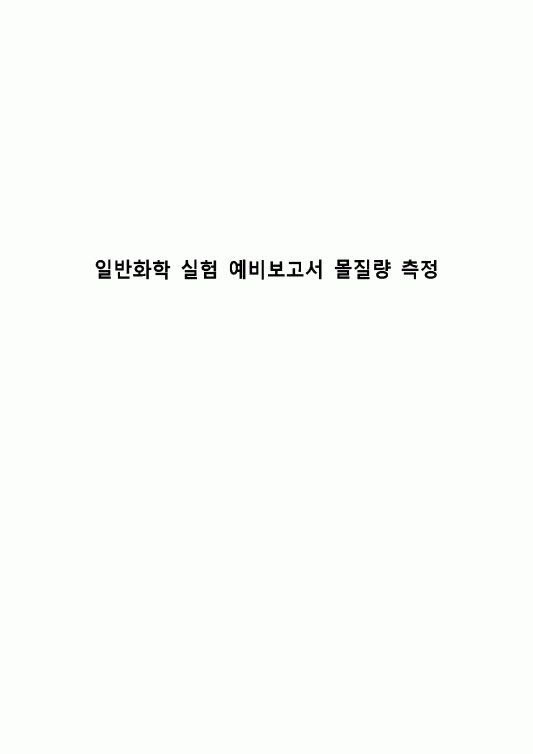 일반화학 실험 예비보고서 몰질량 측정